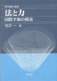 著者寺沢一(著)出版社東信堂発売日2005年05月ISBN9784887136168ページ数412Pキーワードほうとちからこくさいへいわのもさく ホウトチカラコクサイヘイワノモサク てらさわ はじめ テラサワ ハジメ978488713616...