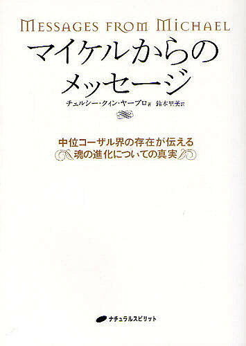 著者チェルシー・クィン・ヤーブロ(著) 鈴木里美(訳)出版社ナチュラルスピリット・パブリッシング80発売日2010年10月ISBN9784903821832ページ数419Pキーワードまいけるからのめつせーじちゆういこーざるかいの マイケルカ...