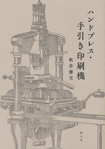 著者板倉雅宣(著)出版社朗文堂発売日2011年09月ISBN9784947613844ページ数97Pキーワードはんどぷれすてびきいんさつき ハンドプレステビキインサツキ いたくら まさのぶ イタクラ マサノブ9784947613844目次木...