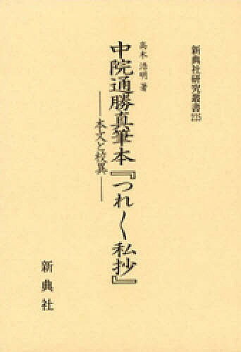 著者高木浩明(著)出版社新典社発売日2012年02月ISBN9784787942258ページ数277Pキーワードなかのいんみちかつしんぴつぼんつれずれししようほん ナカノインミチカツシンピツボンツレズレシシヨウホン たかぎ ひろあき タカギ...