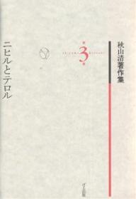著者秋山清(著) 秋山清著作集編集委員会(編)出版社ぱる出版発売日2006年02月ISBN9784827202038ページ数358Pキーワードあきやまきよしちよさくしゆう3にひるとてろる アキヤマキヨシチヨサクシユウ3ニヒルトテロル あきや...