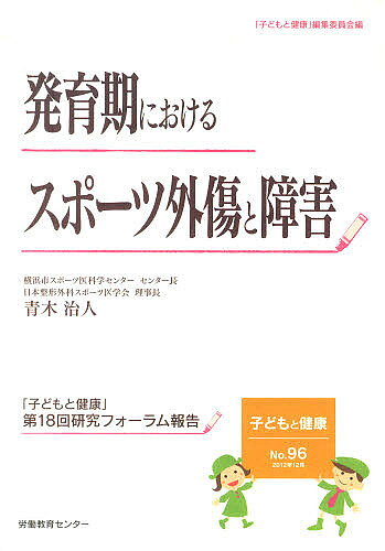 出版社労働教育センター発売日2012年12月ISBN9784845006786キーワードはついくきにおけるすぽーつがいしようとしようがい ハツイクキニオケルスポーツガイシヨウトシヨウガイ こども と けんこう へんしゆ コドモ ト ケンコウ...