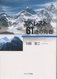 著者川田哲二(著)出版社ナカニシヤ出版発売日2002年02月ISBN9784888486965ページ数273Pキーワードえべれすとろくじゆういつさいのせいしゆん エベレストロクジユウイツサイノセイシユン かわだ てつじ カワダ テツジ978...