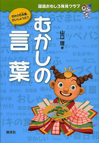 著者山口理(著)出版社偕成社発売日2013年04月ISBN9784036298709ページ数174Pキーワードプレゼント ギフト 誕生日 子供 クリスマス 子ども こども むかしのことばこくごおもしろはつけんくらぶ ムカシノコトバコクゴオモ...