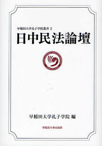 著者早稲田大学孔子学院(編)出版社早稲田大学出版部発売日2010年08月ISBN9784657102157ページ数256Pキーワードにつちゆうみんぽうろんだんわせだだいがくこうしがく ニツチユウミンポウロンダンワセダダイガクコウシガク わせ...