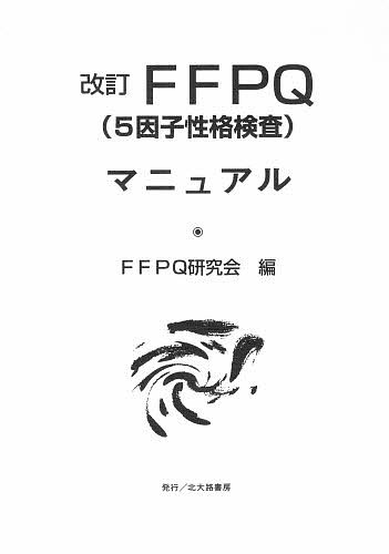 著者FFPQ研究会(編)出版社北大路書房発売日2002年12月ISBN9784762822902キーワードえふえふぴーきゆー5いんしせいかくけんさまにゆある エフエフピーキユー5インシセイカクケンサマニユアル えふえふぴ−きゆ− けんきゆう...