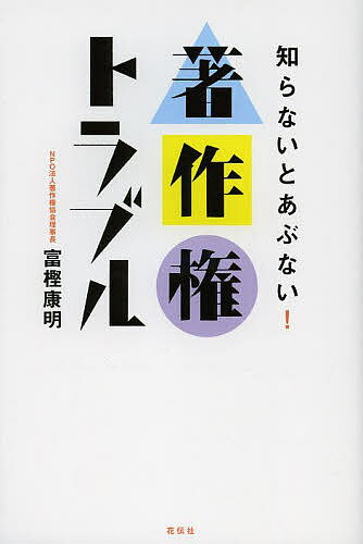 著者富樫康明(著)出版社花伝社発売日2013年03月ISBN9784763406606ページ数187Pキーワードしらないとあぶないちよさくけんとらぶる シラナイトアブナイチヨサクケントラブル とがし やすあき トガシ ヤスアキ9784763...