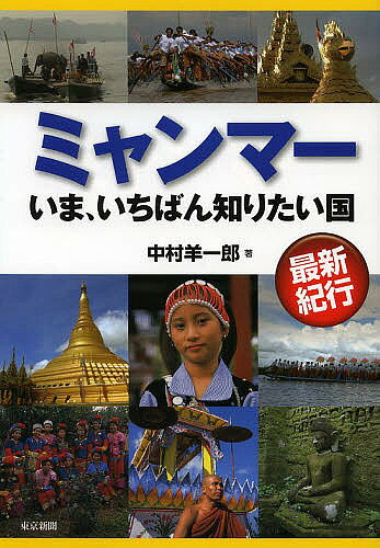 著者中村羊一郎(著)出版社東京新聞発売日2013年03月ISBN9784808309732ページ数307Pキーワードみやんまーいまいちばんしりたいくにさいしんきこう ミヤンマーイマイチバンシリタイクニサイシンキコウ なかむら よういちろう ...