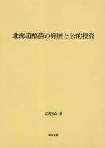 著者北倉公彦(著)出版社筑波書房発売日2000年08月ISBN9784811901930ページ数255Pキーワードほつかいどうらくのうのはつてんとこうてきとうし ホツカイドウラクノウノハツテントコウテキトウシ きたくら ただひこ キタクラ ...