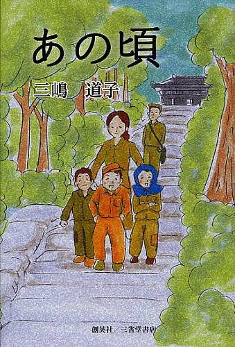著者三嶋道子(著)出版社創英社／三省堂書店発売日2012年04月ISBN9784881425374ページ数244Pキーワードあのころ アノコロ みしま みちこ ミシマ ミチコ9784881425374内容紹介昭和20年3月10日、東京は米軍...