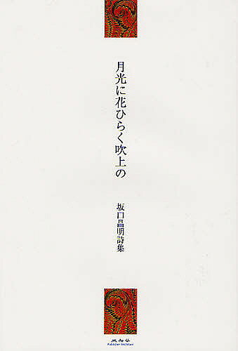著者坂口昌明(著) 工藤正廣(編)出版社未知谷発売日2012年04月ISBN9784896423716ページ数215Pキーワードげつこうにはなひらくふきあげのさかぐち ゲツコウニハナヒラクフキアゲノサカグチ さかぐち まさあき くどう ま ...