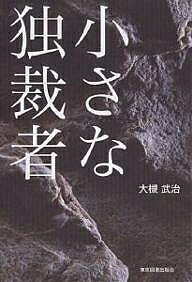 著者大槻武治(著)出版社東京図書出版会発売日2005年11月ISBN9784901880688ページ数316Pキーワードちいさなどくさいしや チイサナドクサイシヤ おおつき たけはる オオツキ タケハル9784901880688内容紹介高校...