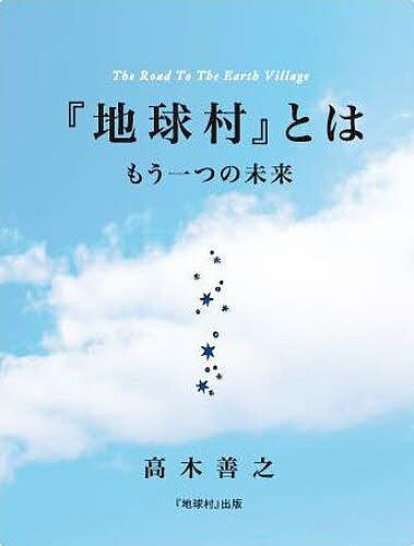 著者高木善之(著)出版社地球村出版発売日2012年03月ISBN9784902306323キーワードちきゆうむらとわ チキユウムラトワ たかぎ よしゆき タカギ ヨシユキ9784902306323