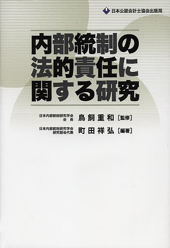 著者鳥飼重和(監修) 町田祥弘(編著)出版社日本公認会計士協会出版局発売日2013年03月ISBN9784904901342ページ数555Pキーワードないぶとうせいのほうてきせきにんにかんする ナイブトウセイノホウテキセキニンニカンスル と...