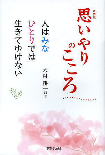 ※商品画像はイメージや仮デザインが含まれている場合があります。帯の有無など実際と異なる場合があります。著者木村耕一(編著)出版社1万年堂出版発売日2013年03月ISBN9784925253666ページ数239，2Pキーワードおもいやりのこ...