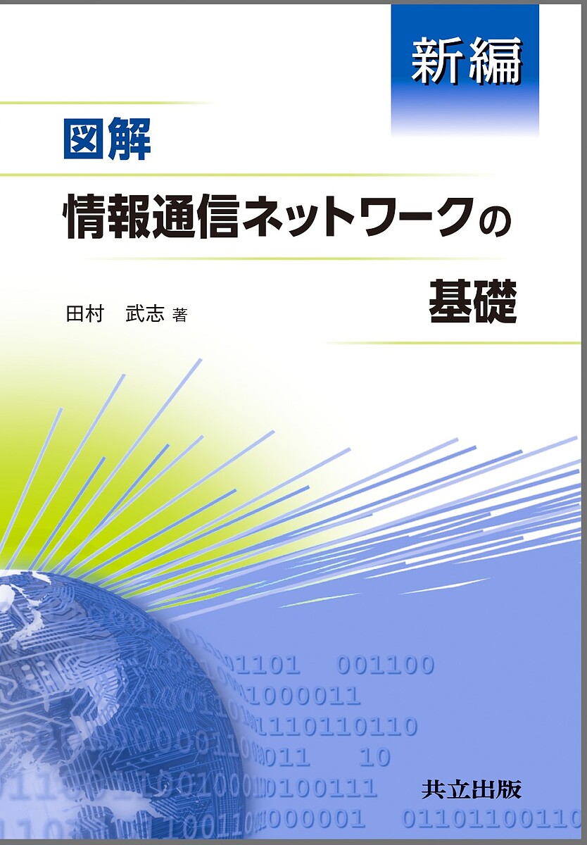 ※商品画像はイメージや仮デザインが含まれている場合があります。帯の有無など実際と異なる場合があります。著者田村武志(著)出版社共立出版発売日2013年03月ISBN9784320085718ページ数250Pキーワードしんぺんずかいじようほう...