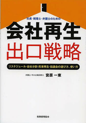 著者宮原一東(著)出版社税務経理協会発売日2013年04月ISBN9784419058708ページ数171Pキーワードしやちようぜいりしべんごしのためのかいしや シヤチヨウゼイリシベンゴシノタメノカイシヤ みやはら いつとう ミヤハラ イツ...