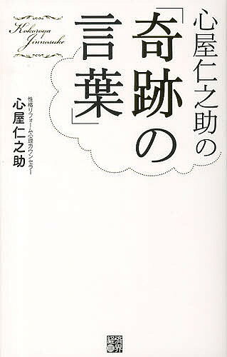 著者心屋仁之助(著)出版社経済界発売日2013年04月ISBN9784766785401ページ数223Pキーワードこころやじんのすけのきせきのことば ココロヤジンノスケノキセキノコトバ こころや じんのすけ ココロヤ ジンノスケ BF278...