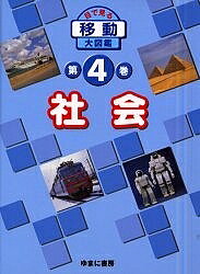 出版社ゆまに書房発売日2001年04月ISBN9784843302279ページ数55Pキーワードプレゼント ギフト 誕生日 子供 クリスマス 子ども こども めでみるいどうだいずかん4しやかい メデミルイドウダイズカン4シヤカイ い−でい−...