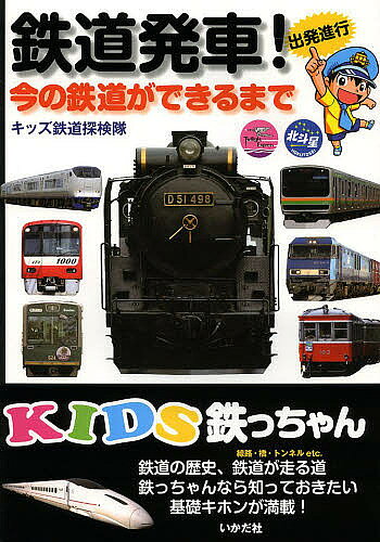 著者キッズ鉄道探検隊(著)出版社いかだ社発売日2013年04月ISBN9784870513983ページ数63Pキーワードプレゼント ギフト 誕生日 子供 クリスマス 子ども こども てつどうはつしやいまのてつどうができる テツドウハツシヤイ...