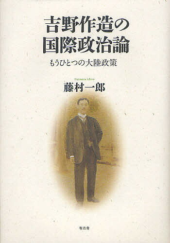 著者藤村一郎(著)出版社有志舎発売日2012年02月ISBN9784903426518ページ数266，15Pキーワードよしのさくぞうのこくさいせいじろんもうひとつ ヨシノサクゾウノコクサイセイジロンモウヒトツ ふじむら いちろう フジムラ ...