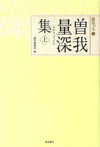 ※商品画像はイメージや仮デザインが含まれている場合があります。帯の有無など実際と異なる場合があります。著者曽我量深(著) 教学研究所(編)出版社真宗大谷派宗務所出版部（東本願寺出版部）発売日2012年07月ISBN9784834104479...