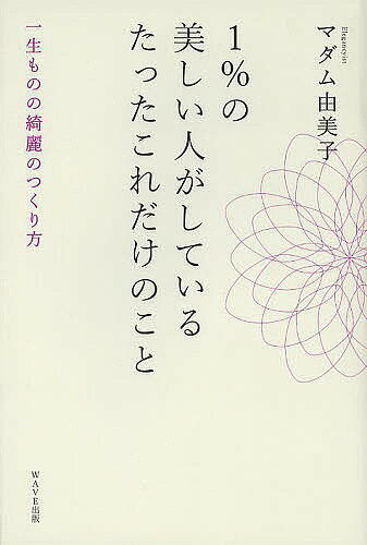 著者マダム由美子(著)出版社WAVE出版発売日2013年04月ISBN9784872906240ページ数207Pキーワードいちぱーせんとのうつくしいひとがしている イチパーセントノウツクシイヒトガシテイル まだむ ゆみこ マダム ユミコ97...
