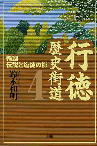 ※商品画像はイメージや仮デザインが含まれている場合があります。帯の有無など実際と異なる場合があります。著者鈴木和明(著)出版社文芸社発売日2013年04月ISBN9784286136790ページ数213Pキーワードぎようとくれきしかいどう4...