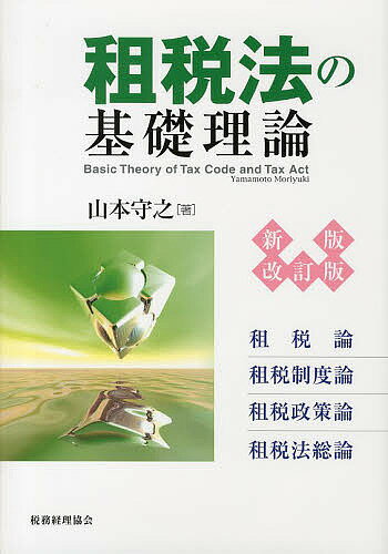 著者山本守之(著)出版社税務経理協会発売日2013年03月ISBN9784419059804ページ数788Pキーワードそぜいほうのきそりろんそぜいろんそぜいせいどろん ソゼイホウノキソリロンソゼイロンソゼイセイドロン やまもと もりゆき ヤ...