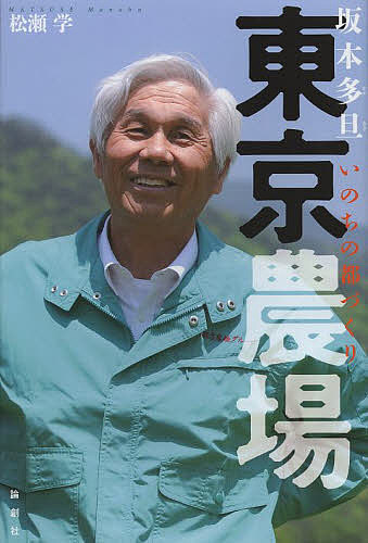 著者松瀬学(著)出版社論創社発売日2013年03月ISBN9784846012229ページ数197Pキーワードとうきようのうじようさかもとかずあきいのちのみやこ トウキヨウノウジヨウサカモトカズアキイノチノミヤコ まつせ まなぶ マツセ マ...