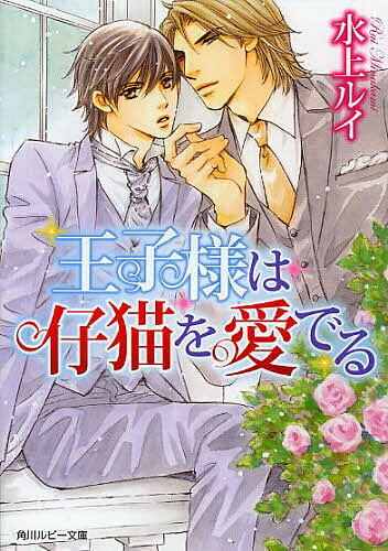 著者水上ルイ(著)出版社角川書店発売日2013年04月ISBN9784041007686ページ数213Pキーワードおうじさまわこねこおめでるかどかわるびー オウジサマワコネコオメデルカドカワルビー みなかみ るい ミナカミ ルイ978404...