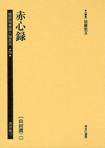 著者加藤聖文(編集)出版社ゆまに書房発売日2012年02月ISBN9784843336724ページ数162Pキーワードしよくみんちていこくじんぶつそうしよ56ーまんしゆ シヨクミンチテイコクジンブツソウシヨ56ーマンシユ かとう きよふみ ...