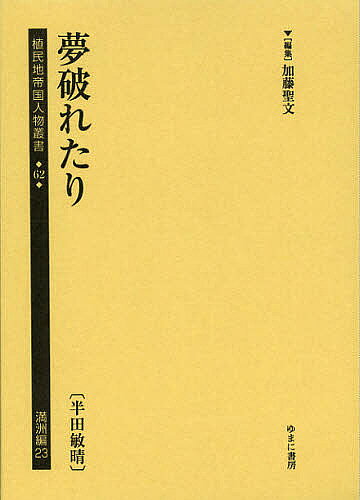 著者加藤聖文(編集)出版社ゆまに書房発売日2012年10月ISBN9784843336786ページ数205Pキーワードしよくみんちていこくじんぶつそうしよ62ーまんしゆ シヨクミンチテイコクジンブツソウシヨ62ーマンシユ かとう きよふみ ...