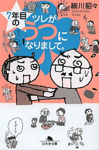 ※商品画像はイメージや仮デザインが含まれている場合があります。帯の有無など実際と異なる場合があります。著者細川貂々(著)出版社幻冬舎発売日2013年04月ISBN9784344420083ページ数144Pキーワードななねんめのつれがうつにな...