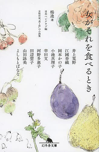 著者楊逸(選) 日本ペンクラブ(編) 井上荒野(著)出版社幻冬舎発売日2013年04月ISBN9784344420120ページ数333Pキーワードおんながそれおたべるときげんとうしや オンナガソレオタベルトキゲントウシヤ やん い− にほん...