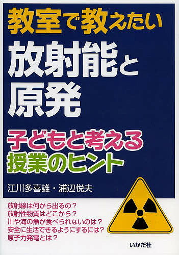 著者江川多喜雄(著) 浦辺悦夫(著)出版社いかだ社発売日2013年04月ISBN9784870513907ページ数63Pキーワードきようしつでおしえたいほうしやのうとげんぱつこども キヨウシツデオシエタイホウシヤノウトゲンパツコドモ えがわ...