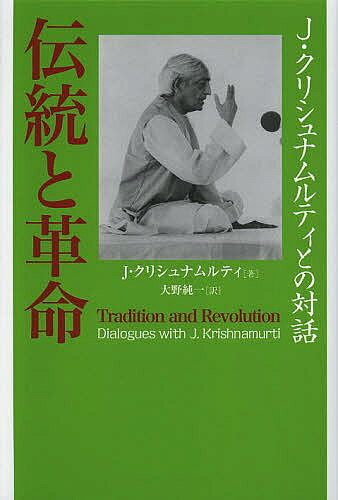 著者J・クリシュナムルティ(著) 大野純一(訳)出版社コスモス・ライブラリー発売日2013年04月ISBN9784434178504ページ数452Pキーワードでんとうとかくめいじえーくりしゆなむるていとのたい デントウトカクメイジエークリシ...