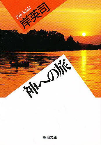 出版社聖母の騎士社発売日2000年12月ISBN9784882162131キーワードかみえのたびぶんこ カミエノタビブンコ きし ひでし キシ ヒデシ9784882162131