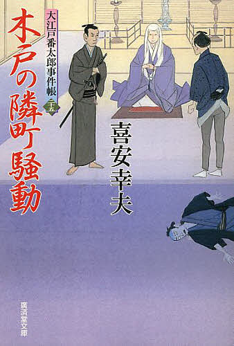 著者喜安幸夫(著)出版社廣済堂出版発売日2013年05月ISBN9784331615256ページ数299Pキーワードきどのとなりまちそうどうおおえどばんたろうじけんち キドノトナリマチソウドウオオエドバンタロウジケンチ きやす ゆきお キヤ...