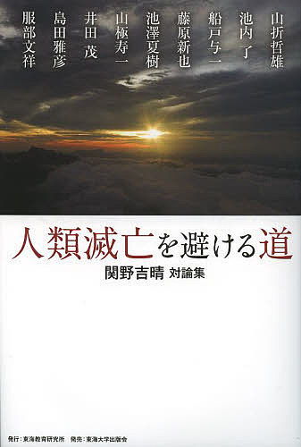 著者関野吉晴(著) 月刊『望星』編集部(編集) 山折哲雄(ほか述)出版社東海教育研究所発売日2013年04月ISBN9784486037484ページ数277Pキーワードじんるいめつぼうおさけるみちせきのよしはる ジンルイメツボウオサケルミチ...