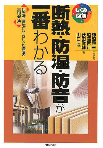 著者柿沼整三(監修) ・著遠藤智行(著) 荻田俊輔(著)出版社技術評論社発売日2013年05月ISBN9784774156286ページ数191Pキーワードだんねつぼうしつぼうおんがいちばんわかるかいてき ダンネツボウシツボウオンガイチバンワ...