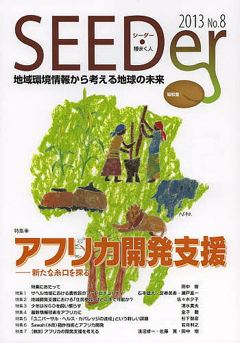 著者『シーダー』編集委員会(編集)出版社昭和堂発売日2013年03月ISBN9784812213148ページ数99Pキーワードしーだー8（2013）ちいきかんきようじようほうか シーダー8（2013）チイキカンキヨウジヨウホウカ し−だ−／...