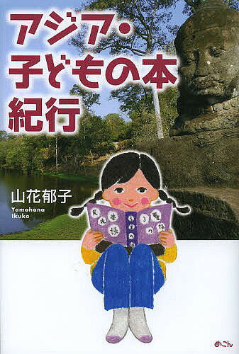 著者山花郁子(著)出版社めこん発売日2013年03月ISBN9784839602666ページ数203Pキーワードあじあこどものほんきこう アジアコドモノホンキコウ やまはな いくこ ヤマハナ イクコ9784839602666目次第1章 ベト...