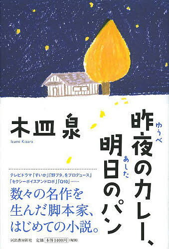 ※商品画像はイメージや仮デザインが含まれている場合があります。帯の有無など実際と異なる場合があります。著者木皿泉(著)出版社河出書房新社発売日2013年04月ISBN9784309021768ページ数237Pキーワードゆうべのかれーあしたの...