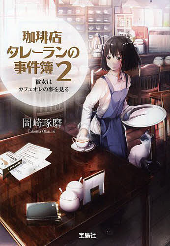 ※商品画像はイメージや仮デザインが含まれている場合があります。帯の有無など実際と異なる場合があります。著者岡崎琢磨(著)出版社宝島社発売日2013年05月ISBN9784800209894ページ数366Pキーワードこーひーてんたれーらんのじ...