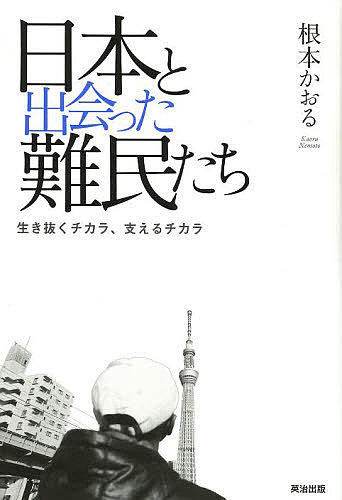 ※商品画像はイメージや仮デザインが含まれている場合があります。帯の有無など実際と異なる場合があります。著者根本かおる(著)出版社英治出版発売日2013年05月ISBN9784862761569ページ数220Pキーワードにほんとであつたなんみ...