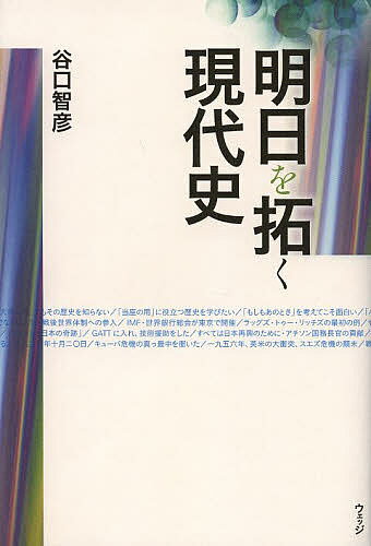 著者谷口智彦(著)出版社ウェッジ発売日2013年04月ISBN9784863101081ページ数295Pキーワードあすおひらくげんだいし アスオヒラクゲンダイシ たにぐち ともひこ タニグチ トモヒコ9784863101081内容紹介アメリ...