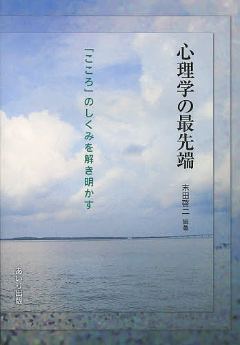 著者末田啓二(編著)出版社あいり出版発売日2013年04月ISBN9784901903783ページ数206Pキーワードしんりがくのさいせんたんこころのしくみお シンリガクノサイセンタンココロノシクミオ すえだ けいじ スエダ ケイジ9784...