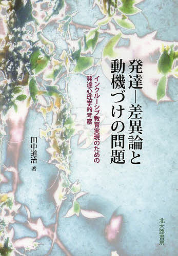 著者田中道治(著)出版社北大路書房発売日2013年04月ISBN9784762828027ページ数122Pキーワードはつたつさいろんとどうきずけのもんだいいんくるーし ハツタツサイロントドウキズケノモンダイインクルーシ たなか みちはる タ...