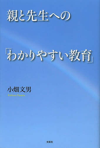 著者小畑文男(著)出版社文芸社発売日2013年05月ISBN9784286137254ページ数177Pキーワードおやとせんせいえのわかりやすいきよういく オヤトセンセイエノワカリヤスイキヨウイク こはた ふみお コハタ フミオ9784286...